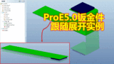 ProE钣金视频教程之跟随展平实例