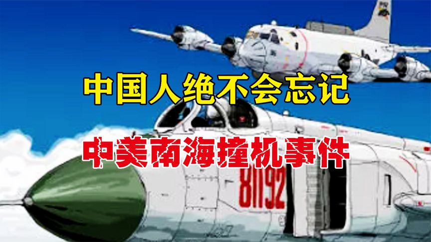 14亿国人绝不会忘记!美国还欠我们一笔血债!南海撞机事件21周年