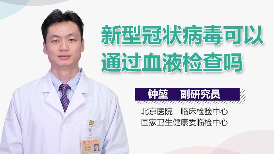 新型冠状病毒可以通过血液检查吗