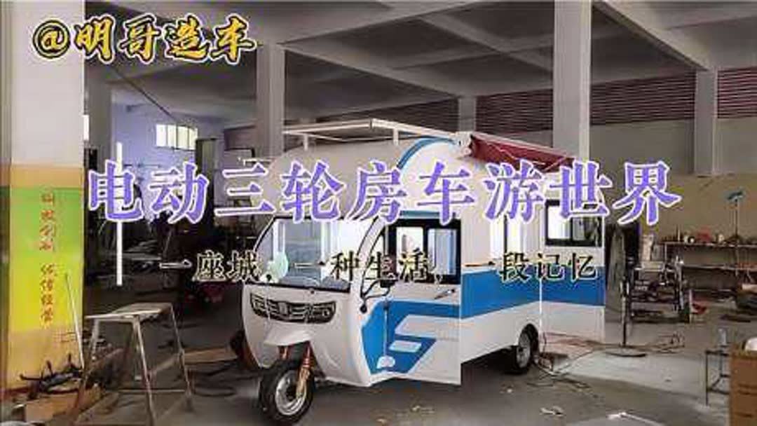 电动三轮房车是否能上路,慢节奏旅行生活用这个房车很方便