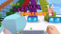 迷你世界:小宇家族拼手速,六条通道人人有份,唯独缺少了地瓜的