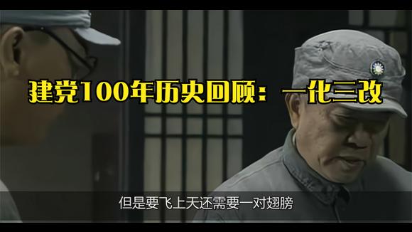 建党100年历史回顾:一化三改