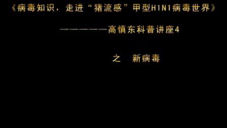 《病毒知识,走进“猪流感”甲型H1N1病毒世界》高慎东科普知识讲座...