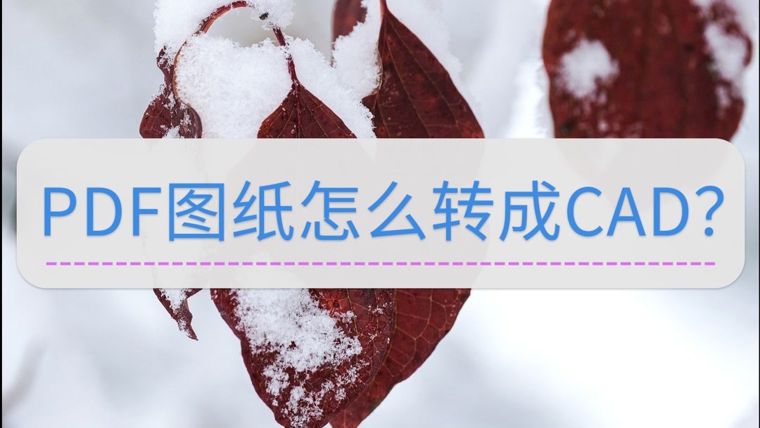 PDF图纸怎么转成CAD?这个方法了解一下