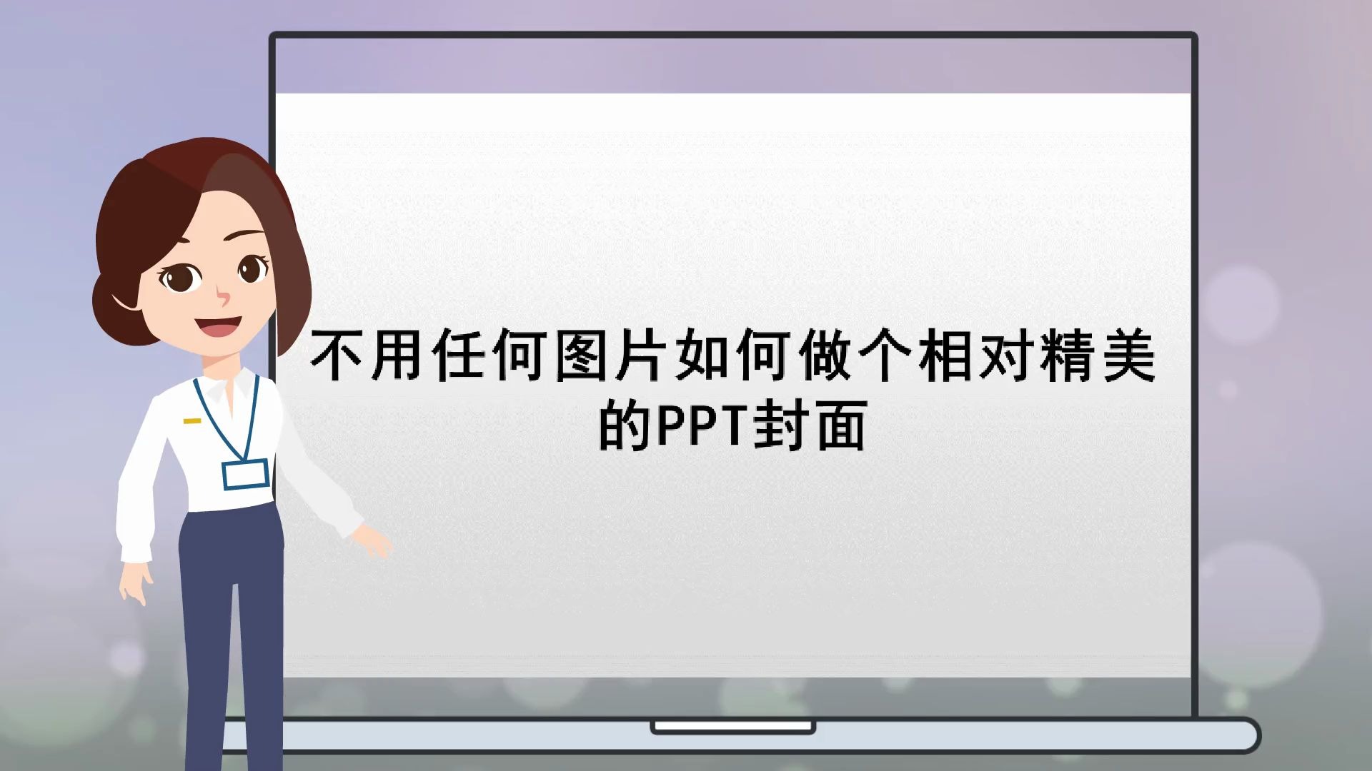 【制作动态ppt】不用任何图片如何做个相对精美的PPT封面