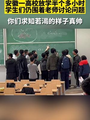 中国科大放学半个多小时后,学生们仍围着老师讨论问题。网友:努力的...