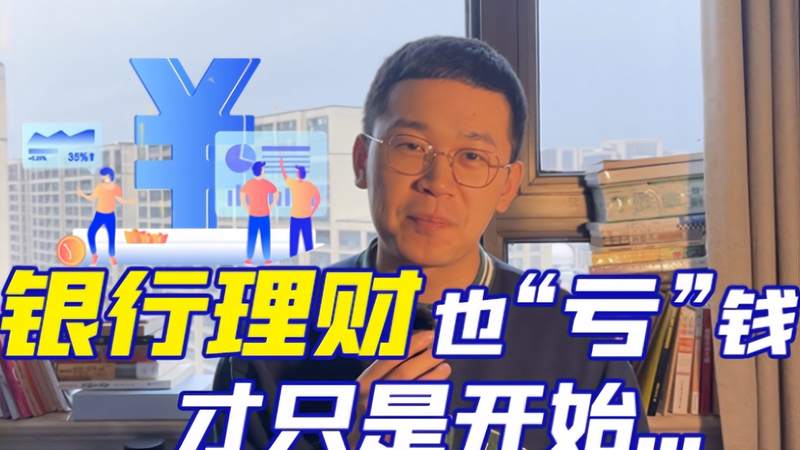 太难了!银行理财也亏钱!老百姓该怎么办?
