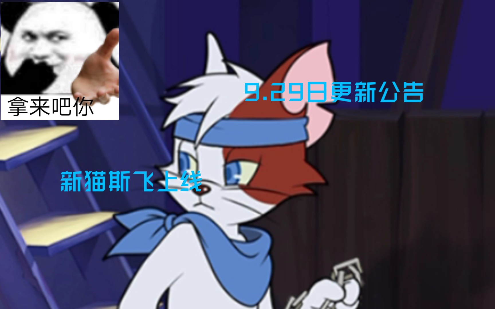 猫和老鼠手游:新猫斯飞上线,剑菲米可皮肤上架(羽毛的快乐)9.29更新...