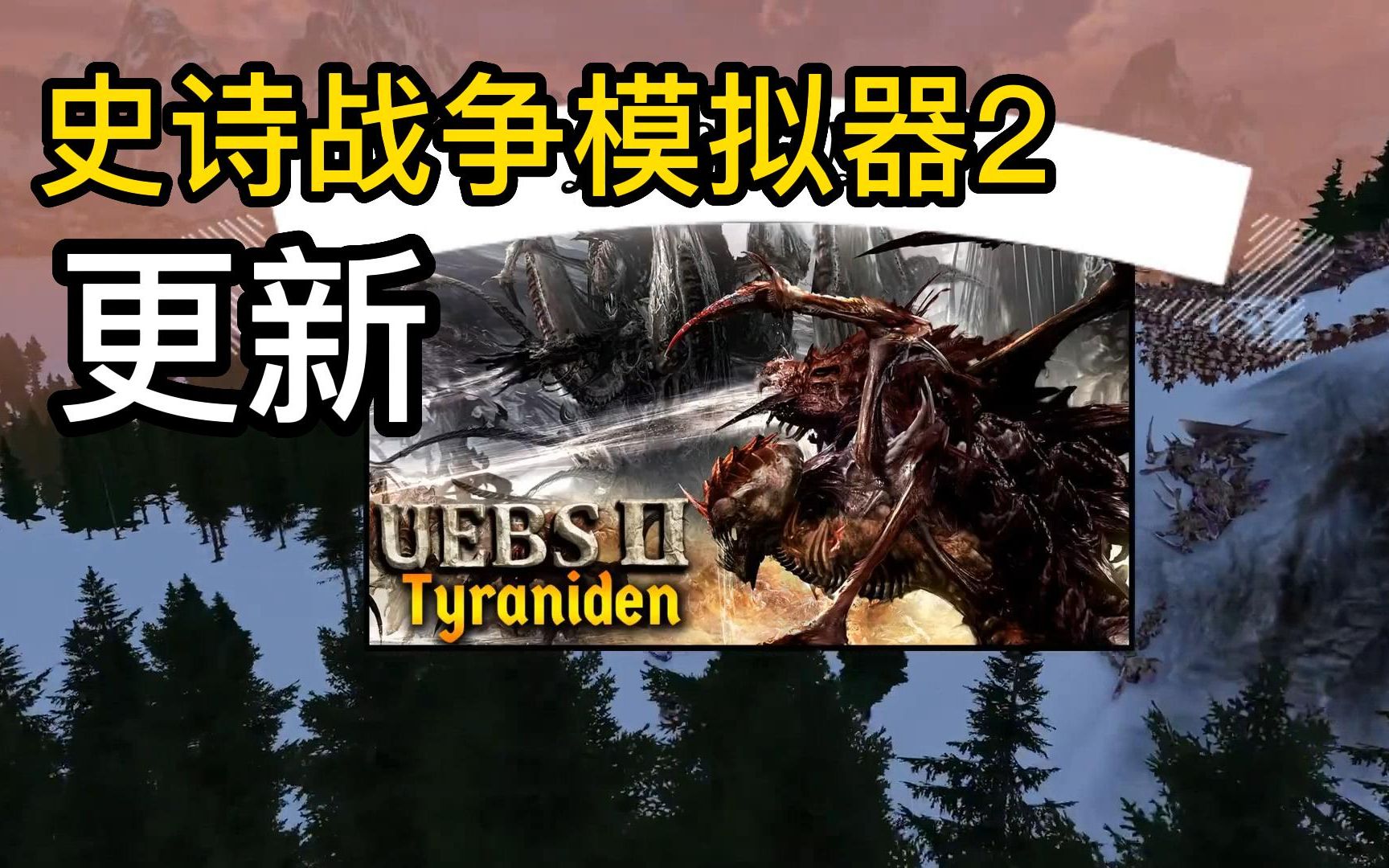 史诗战争模拟器2,更新。进攻!!