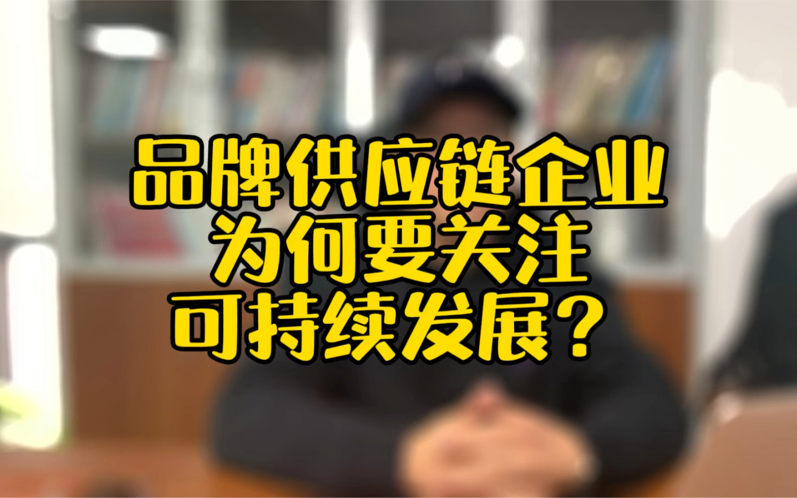 品牌供应链企业,为何要关注可持续发展?