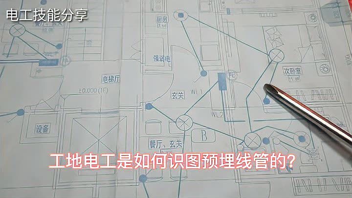 工地电工是如何识图预埋线管的?