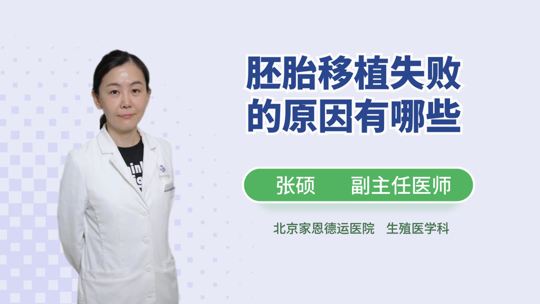 胚胎移植失败的原因有哪些