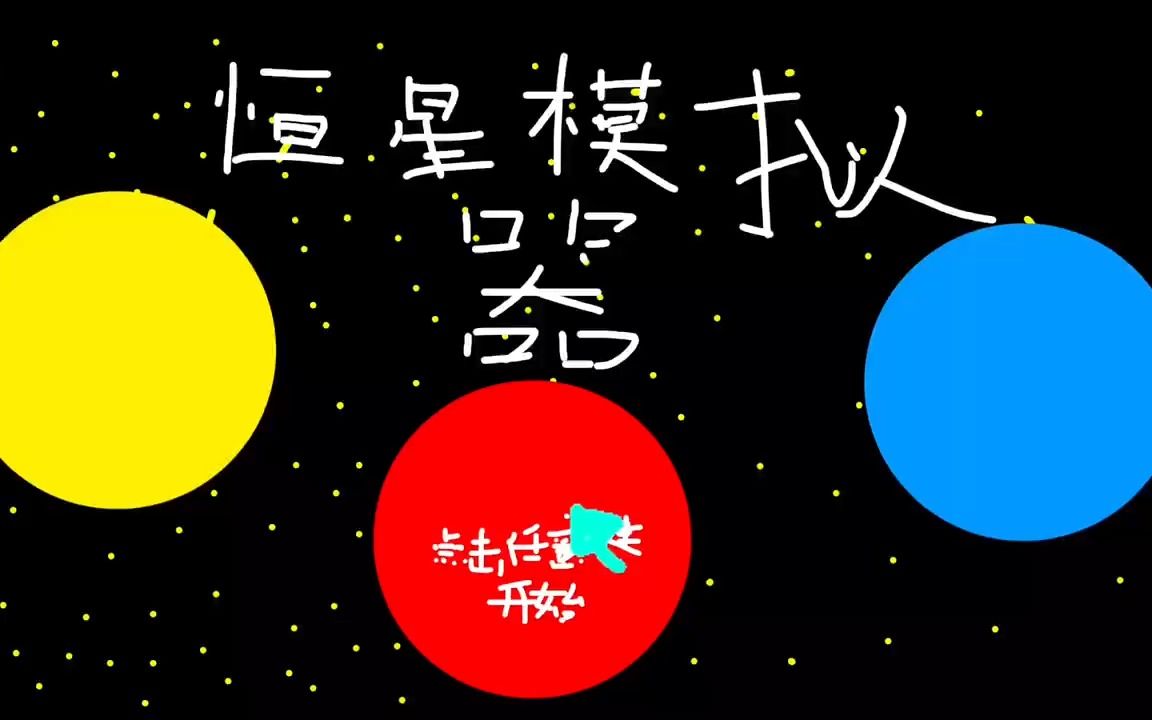 自制恒星模拟器01