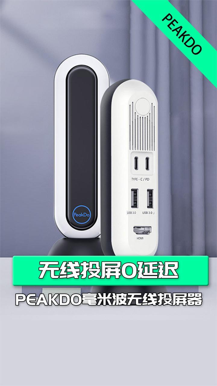 无线投屏0延迟 PeakDo毫米波无线投屏器