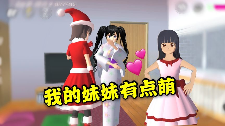 樱花校园模拟器:我的妹妹有点萌!