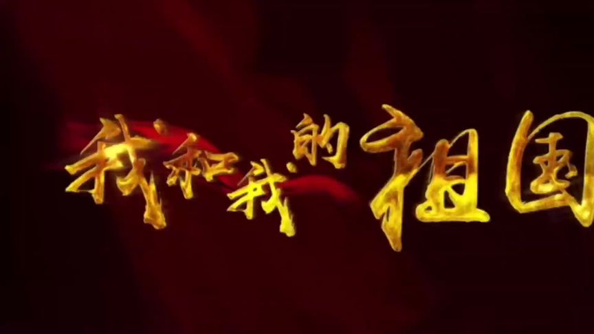 我和我的祖国#祝祖国繁荣昌盛 #宣传片拍摄 #活动拍摄 #ae