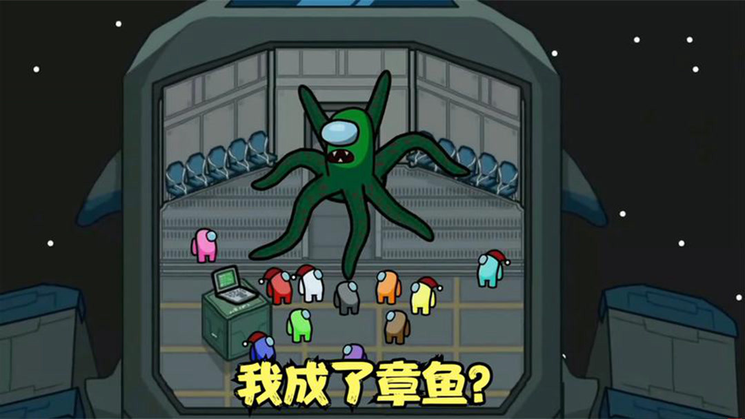 Amongus:这把游戏不同寻常,狼人竟然是巨型章鱼