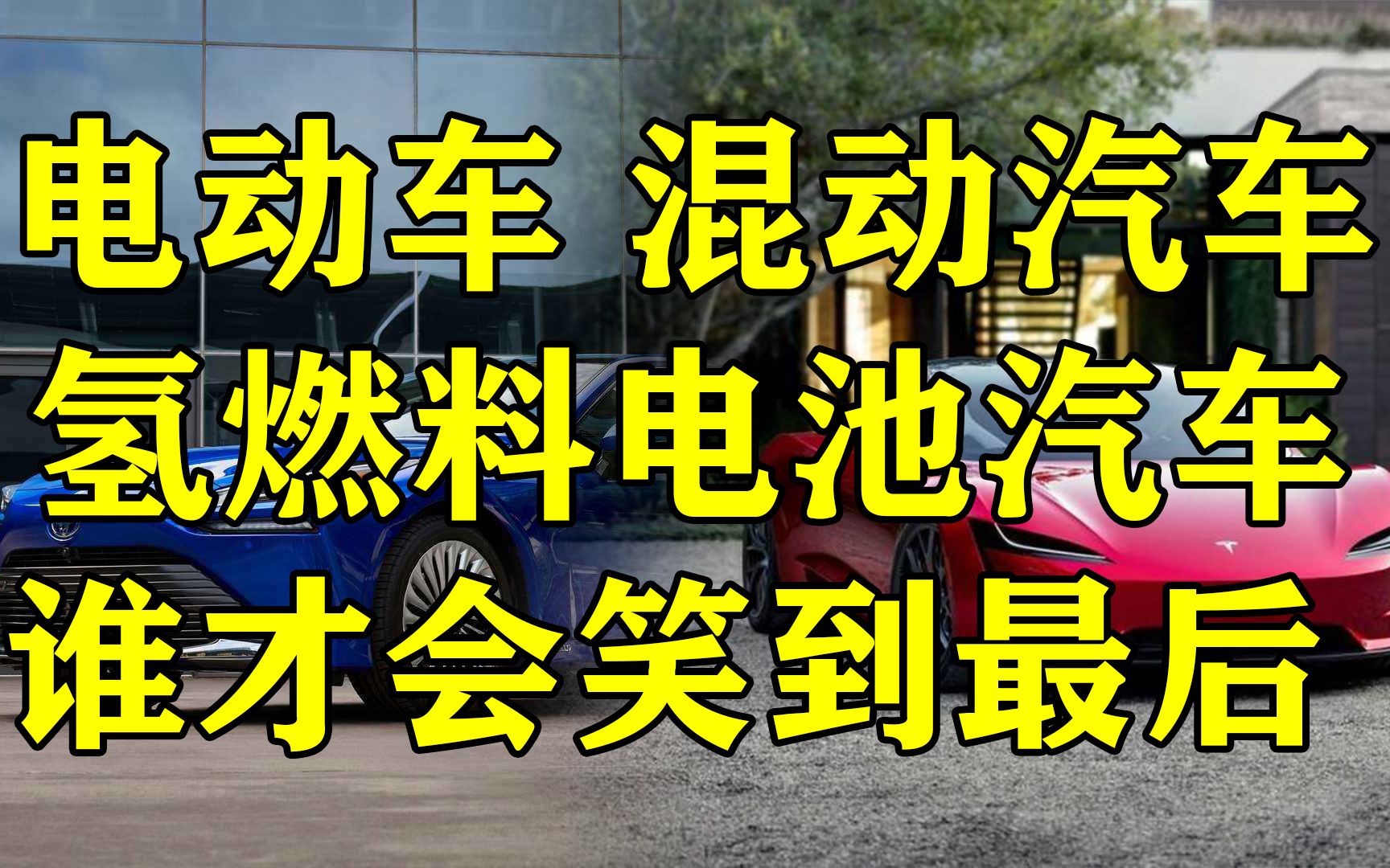 电动车、混动汽车、氢燃料电池汽车,谁才是最终的胜利者?