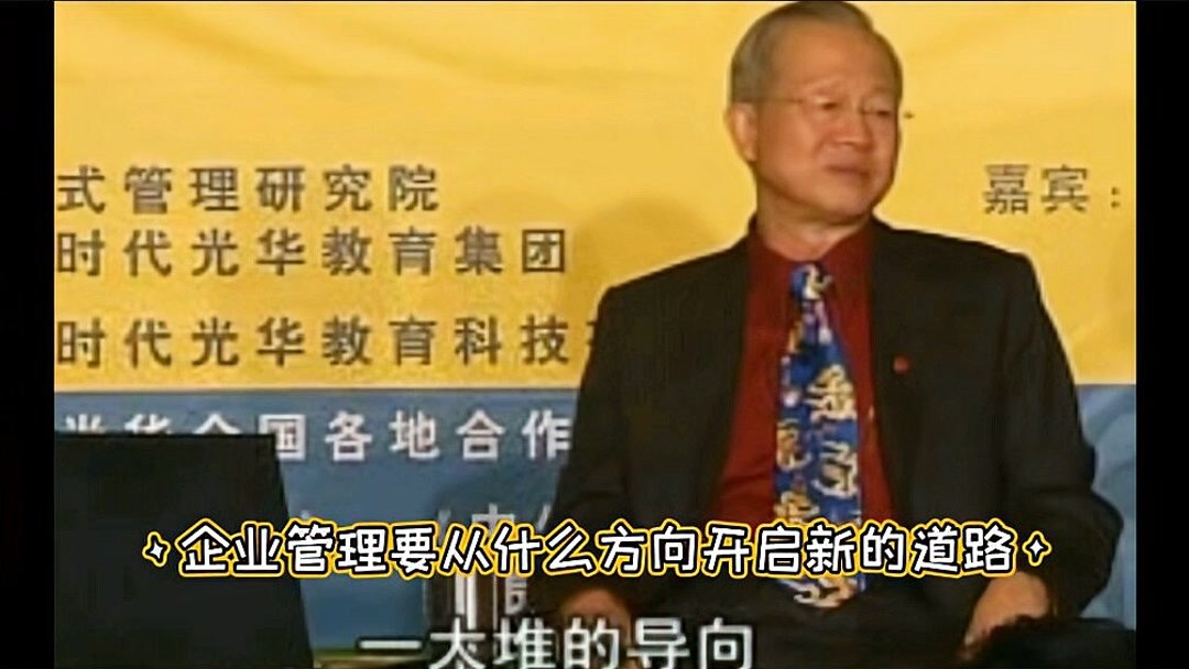 曾仕强:企业管理要从什么方向开启新的道路