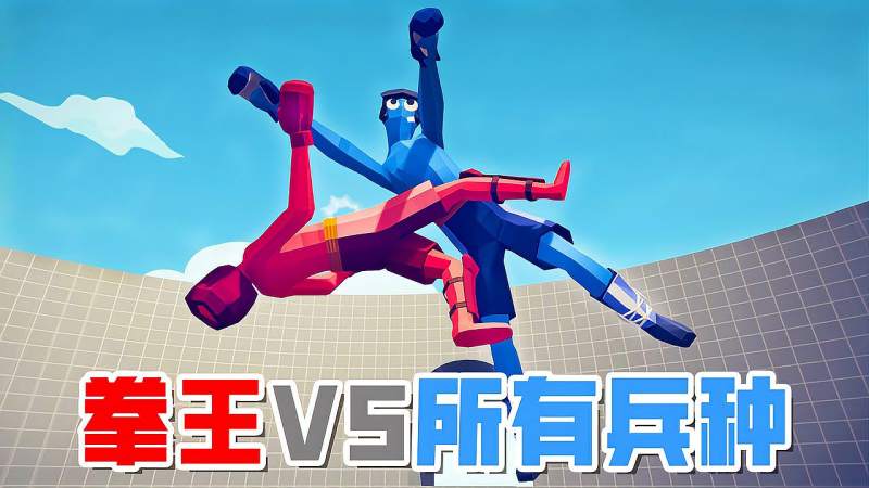 《全面战争模拟器》竞技场1V1:拳王VS所有兵种!