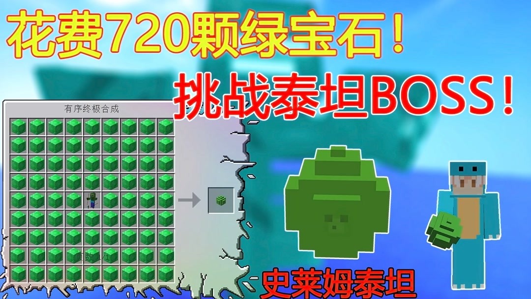 我的世界泰坦生存38:用720个绿宝石!挑战泰坦超级BOSS