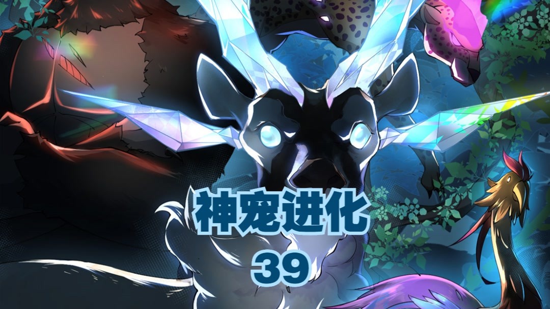 神宠进化39:绿帽诞生