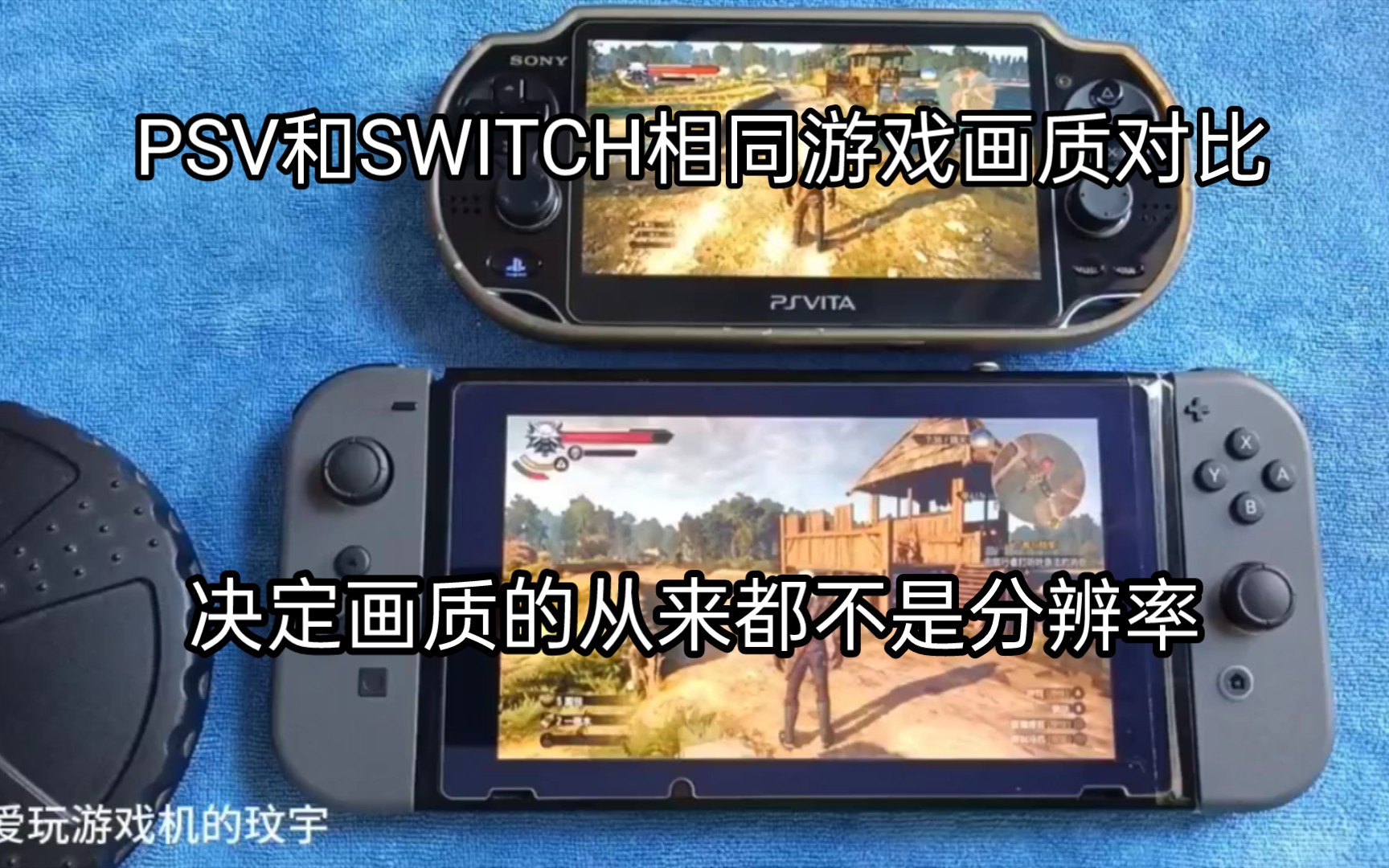 PSV和SWITCH相同游戏画质对比,绝对画质的从来都不是分辨率!