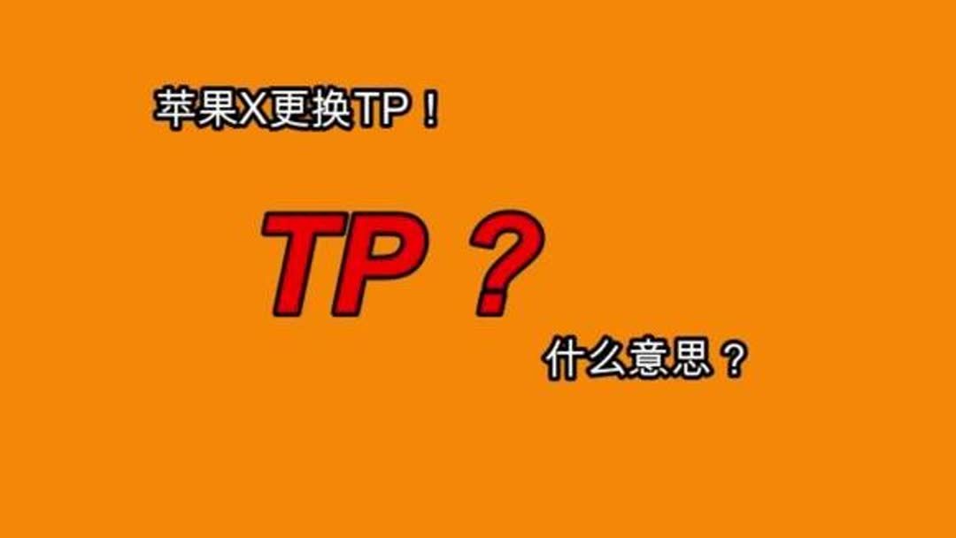 苹果X换个TP,TP是什么意思?普及一下手机维修中用到的名词