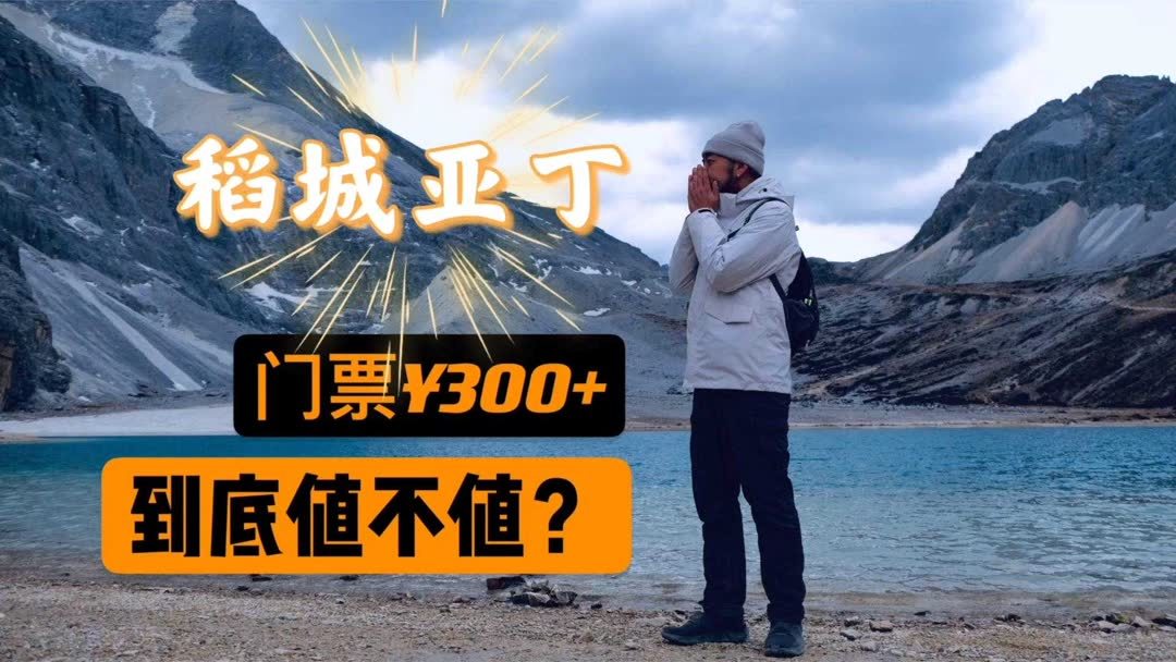 "宇宙网红景点"稻城亚丁玩一天要300多,到底值不值?