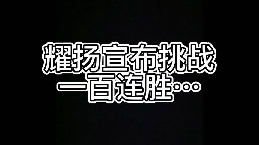 耀扬一百连胜挑战失败的惩罚竟然是…#东星耀扬 #耀扬#整活 #搞笑