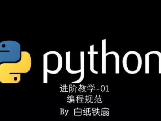 python进阶教程01——编程规范