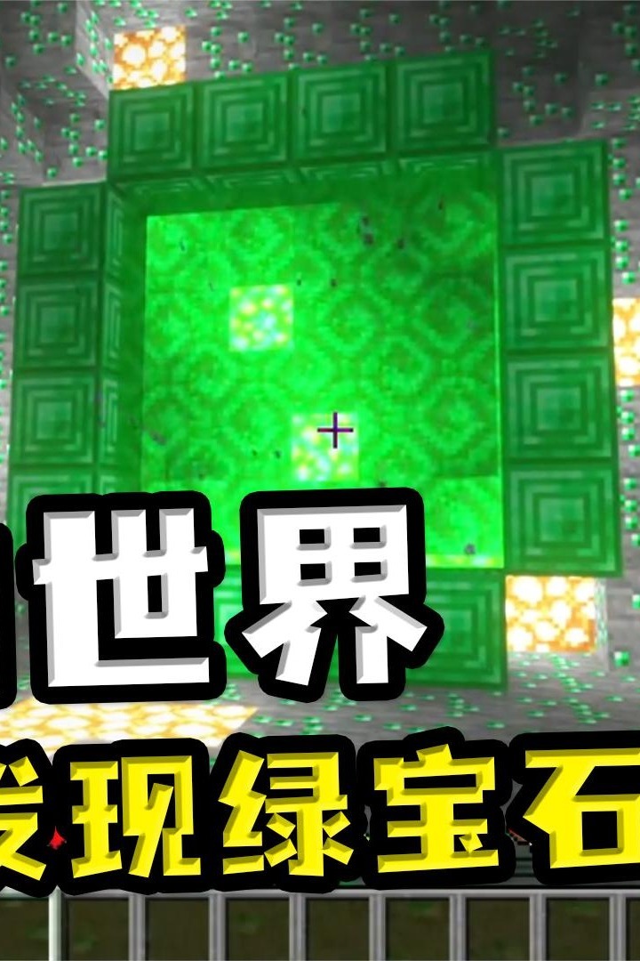 我的世界:当MC玩家找到一神秘传送门?没想到里面全是绿宝石