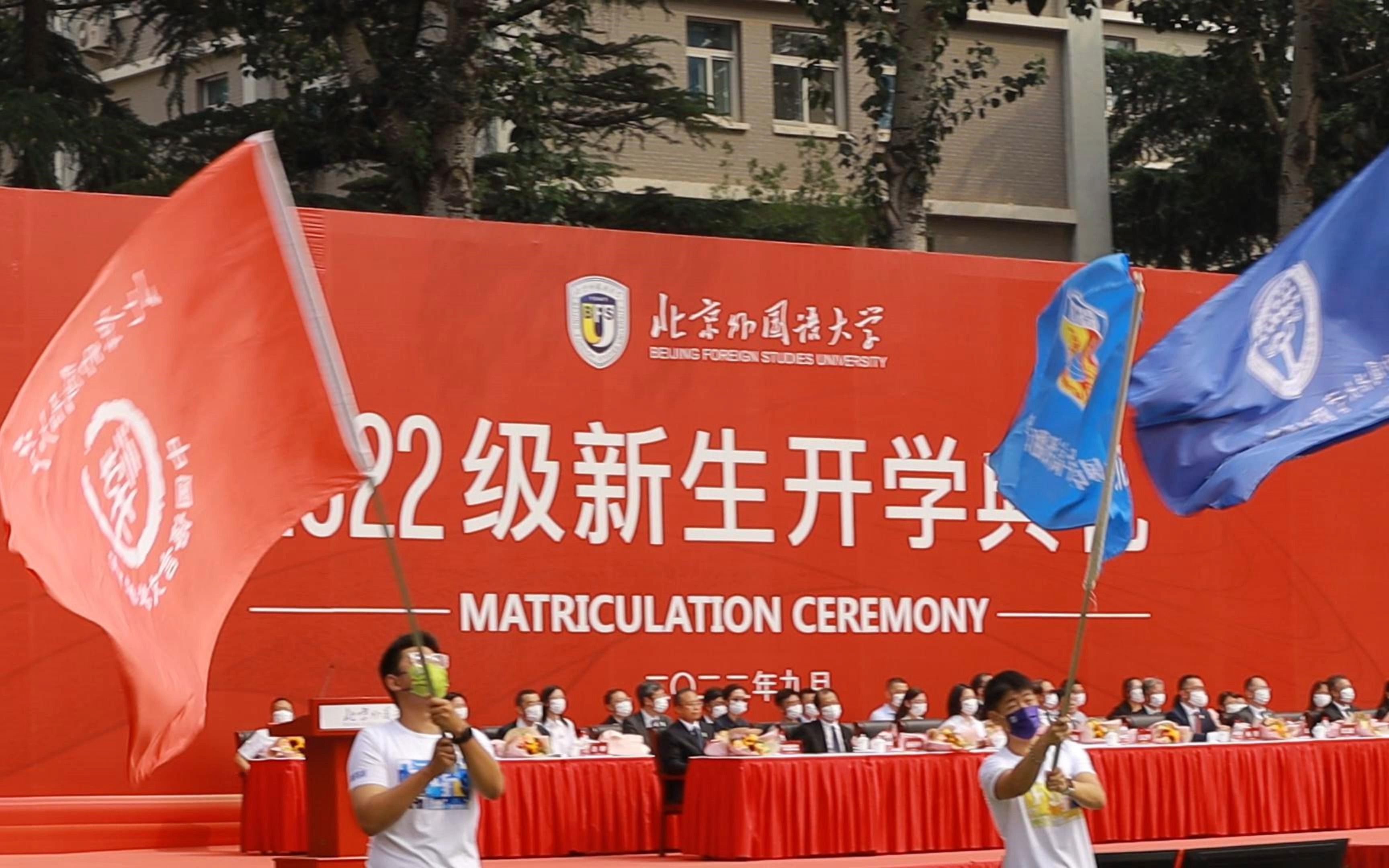 北外 | 沉浸式参加北外开学典礼!