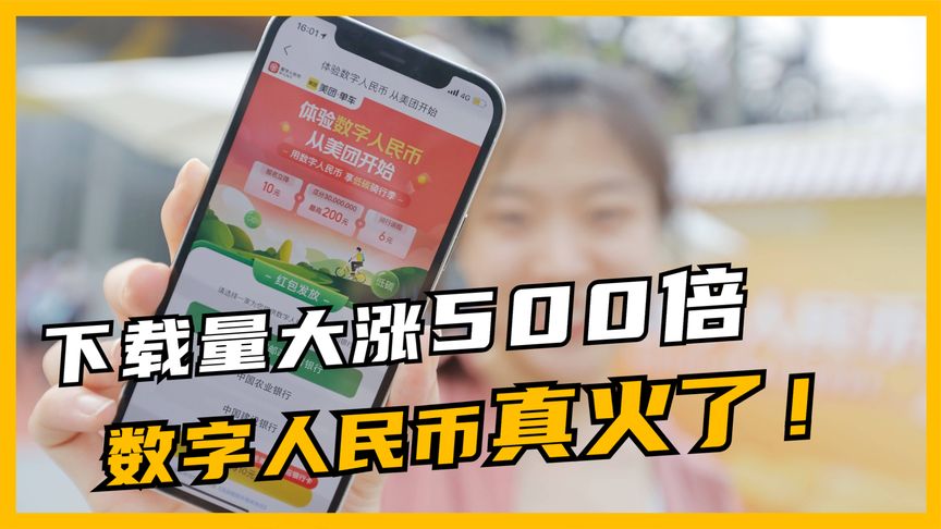 数字人民币火了,下载量大涨500倍,与微信、支付宝区别在哪里?