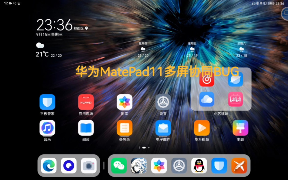 华为MatePad11多屏协同BUG