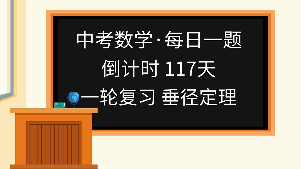 中考倒计时117天 垂径定理