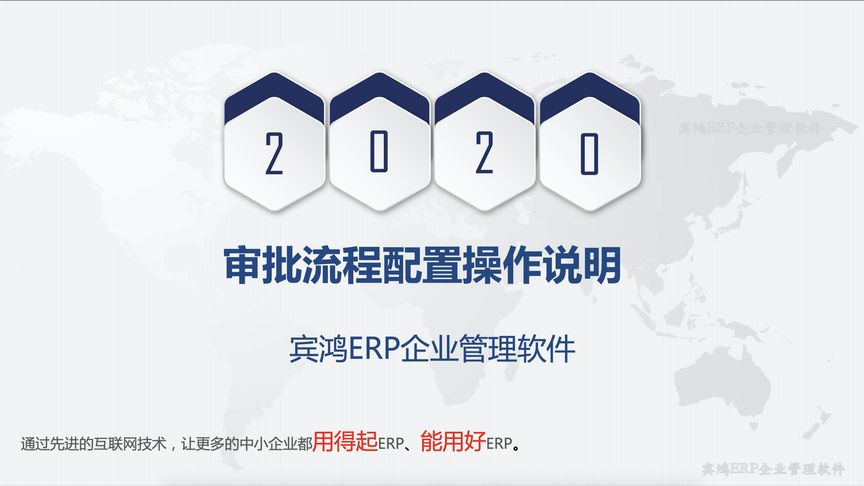 16宾鸿ERP管理软件工作流程审批流程分配审批意见培训视频教程