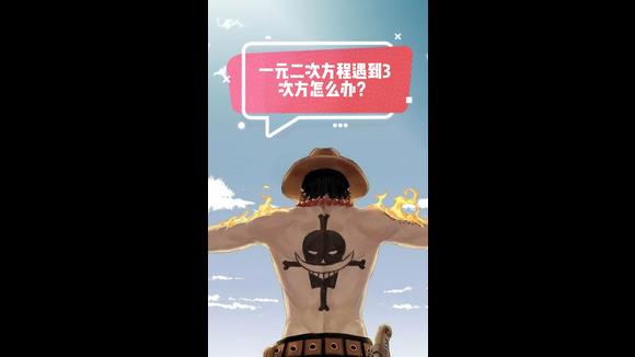 一元二次方程怎么解决3次方问题