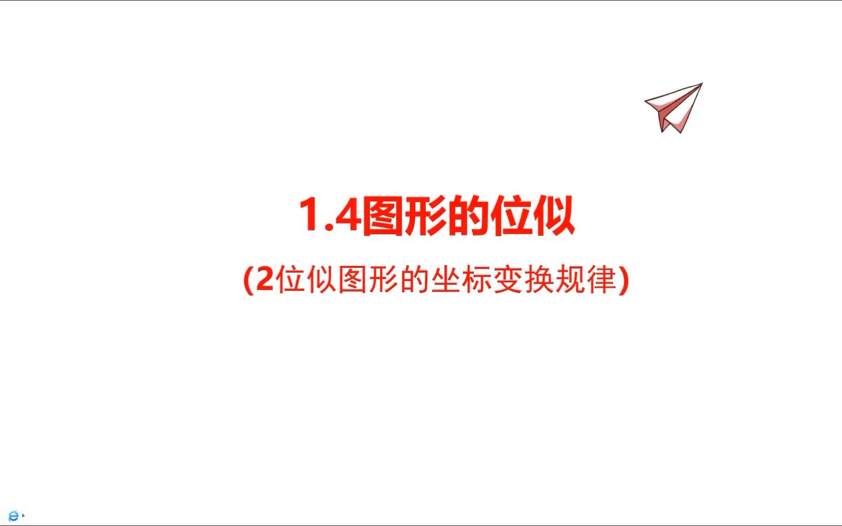 1.4图形的位似(2位似图形的坐标变换规律)