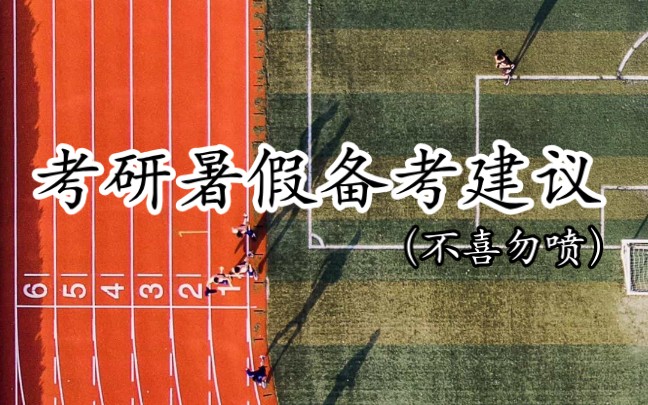 给考双非的一些同学,暑假备考的一些建议【仅代表个人观点,不喜勿喷】