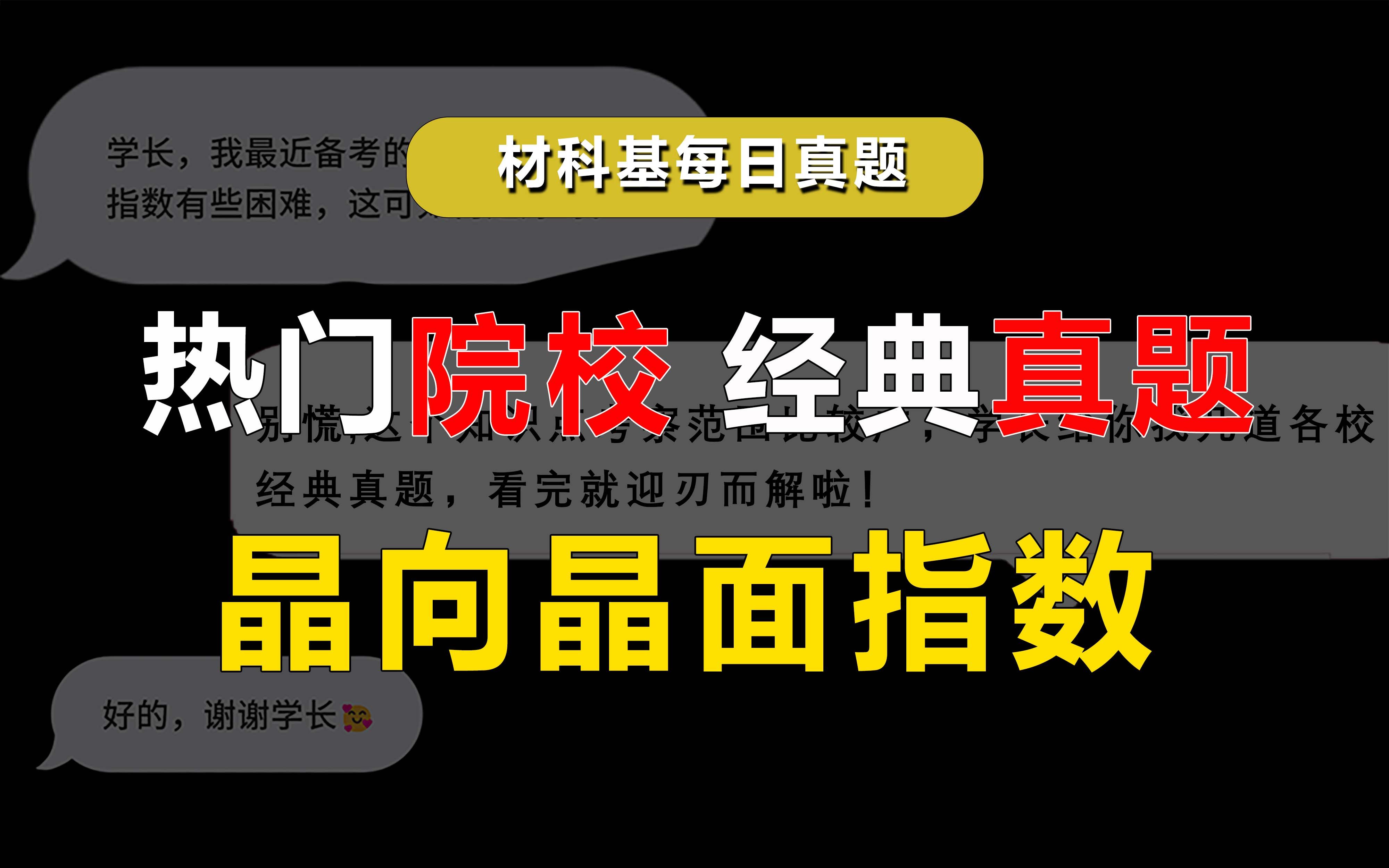 【材科基每日真题】晶向晶面指数,北工2023,东大2023,西工大2023,...