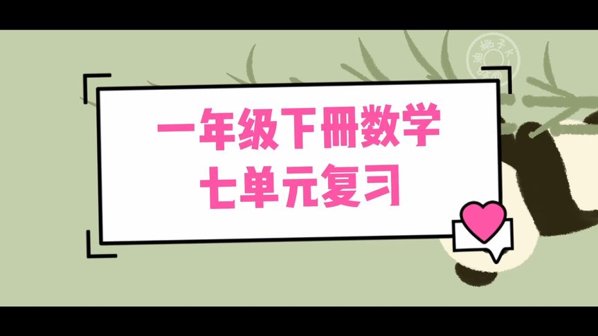 人教版一年级数学下册,第七单元复习,不出错真的不容易