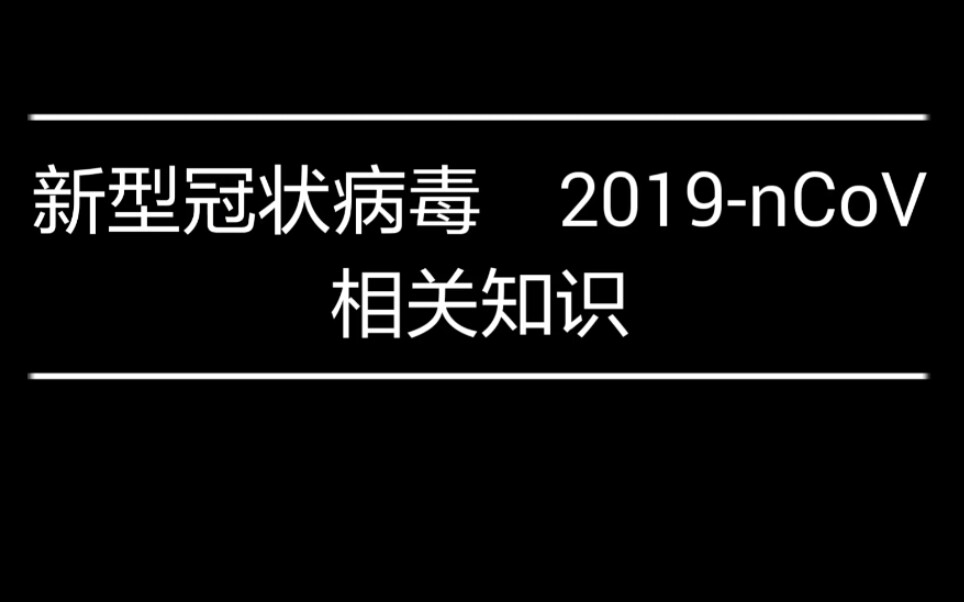新型冠状病毒相关知识