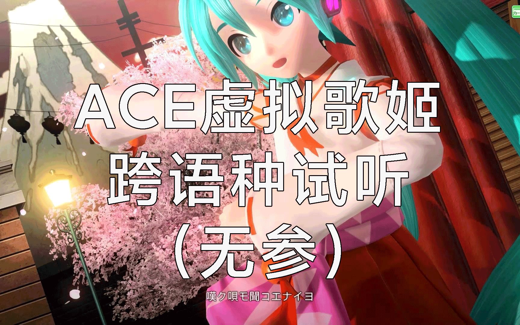 【ACE Studio无参试听】千本樱(跨语种)