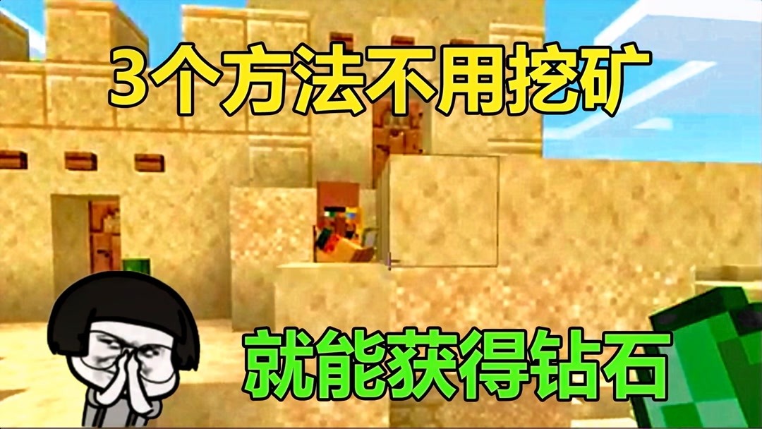 我的世界:不用挖矿也能获得钻石?知道这3种方法轻松变土豪