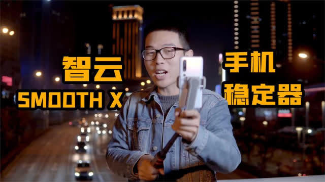 有了这个智云SMOOTHX手机稳定器拿手机变身专业...