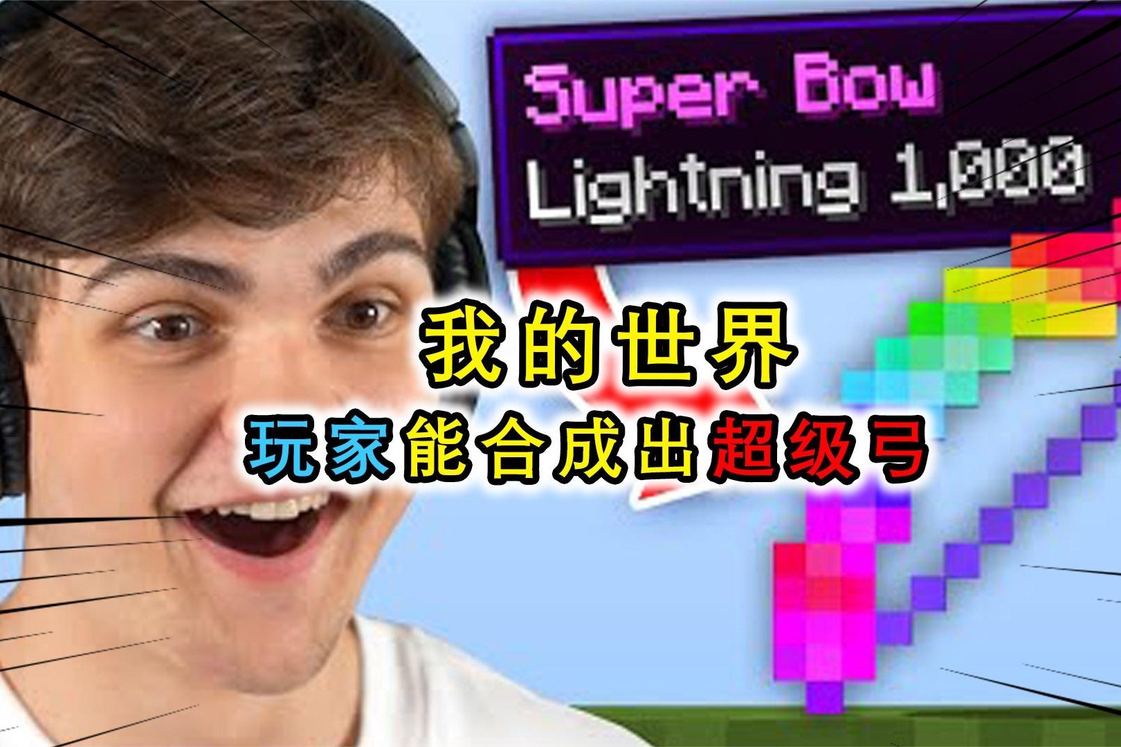 我的世界:当玩家能合成不同能力的弓?百万的攻击力.