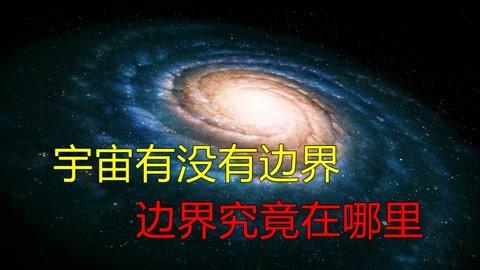 宇宙有没有边界,边界之外又是什么?其实爱因斯坦早就给出了答案