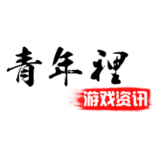 青年里游戏 