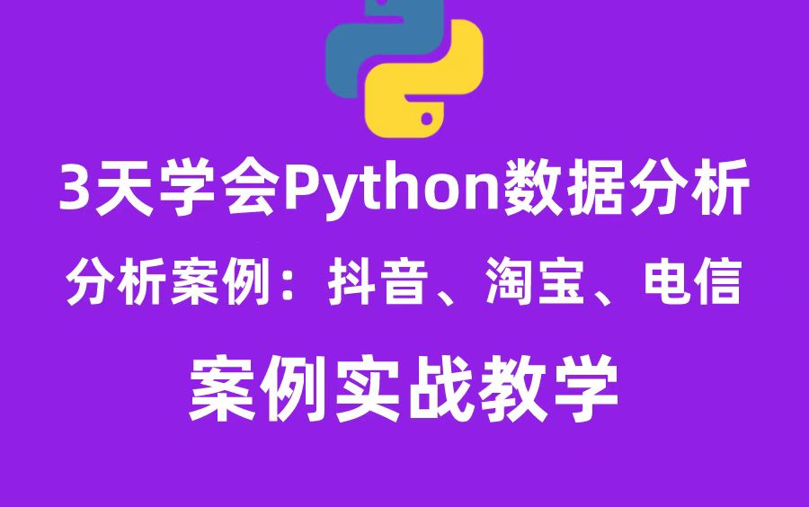 2022 3天学会Python数据分析,分析抖音,淘宝,电信数据,实战案例教学!